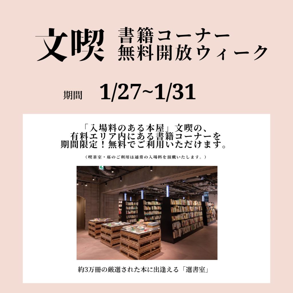 書籍コーナー無料開放ウィーク実施のご案内 | 文喫 BUNKITSU | 本と出会うための本屋。文喫 BUNKITSU | 本と出会うための本屋。